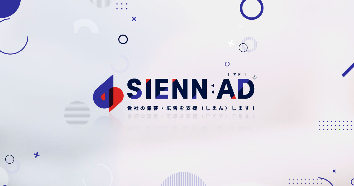 SIENN:AD | 総合WEB集客サーボス